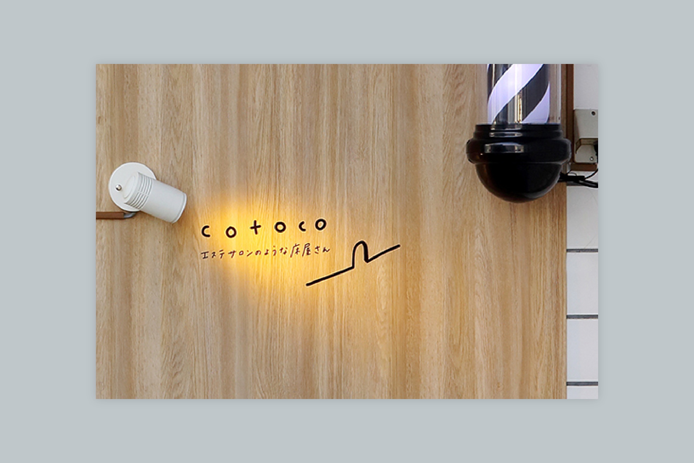 エステサロンのような床屋さん cotoco ロゴ - atelier bluegray